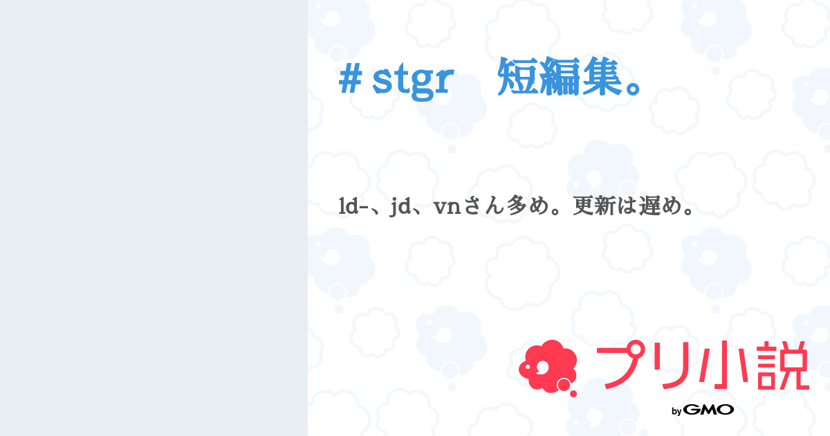 ＃stgr 短編集。 - 全1話 【連載中】（_To-i_さんの小説） | 無料スマホ夢小説ならプリ小説 byGMO